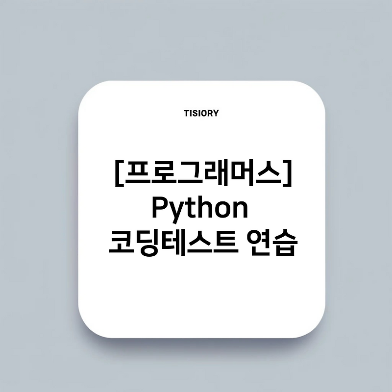 프로그래머스 Python 코딩테스트 연습 문자열로 변환