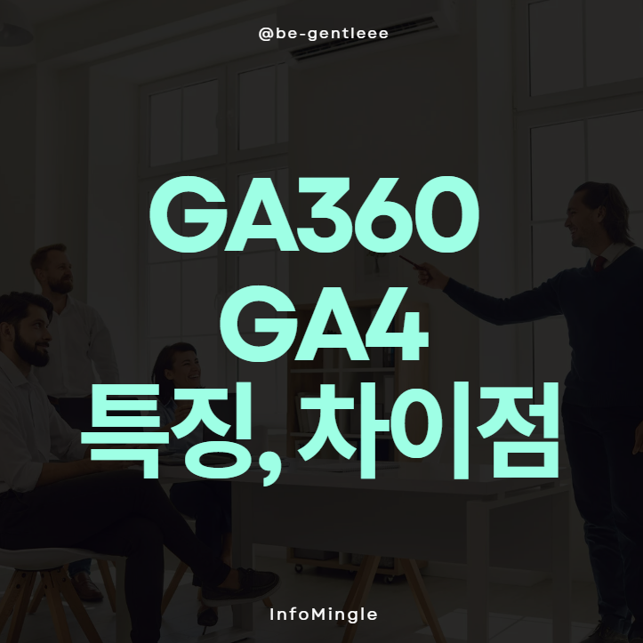 GA360, GA4 특징과 차이점