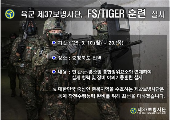 제37보병사단, 2025년 FS/TIGER 훈련 돌입