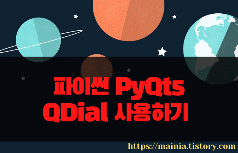 파이썬(Python) PyQt5 QDial 사용하기