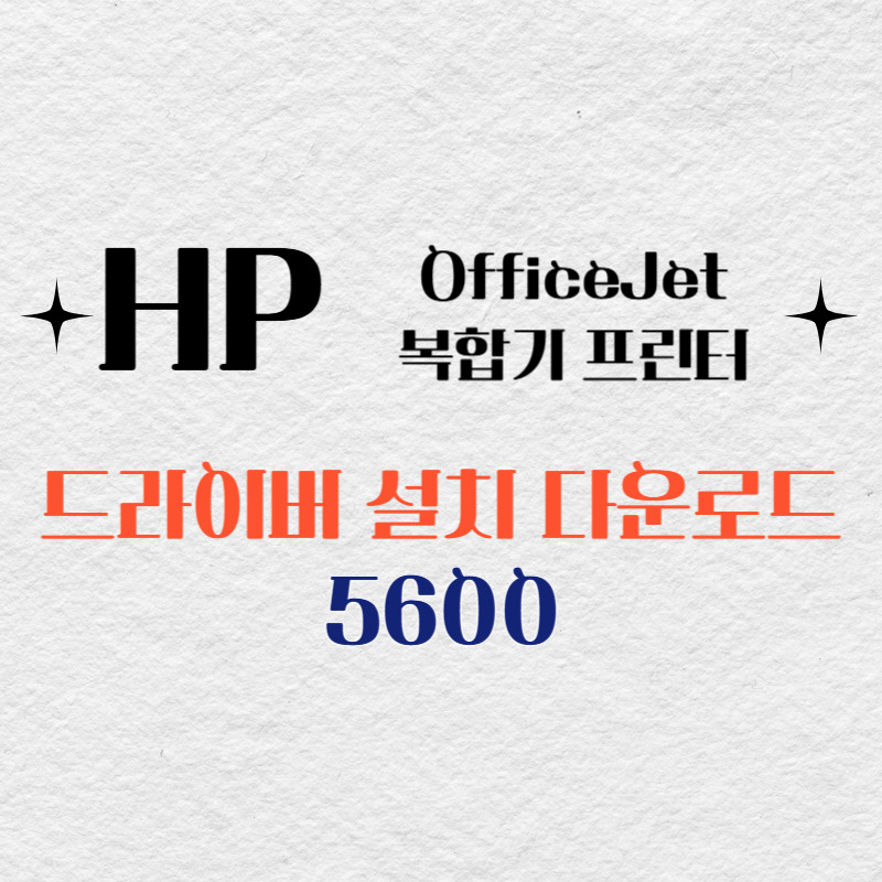 HP 복합기 프린터 5600 드라이버 다운로드