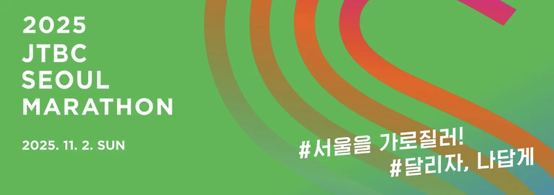 2025 JTBC 서울마라톤 접수 시작! 일정부터 코스, 참가 방법까지 완벽 가이드