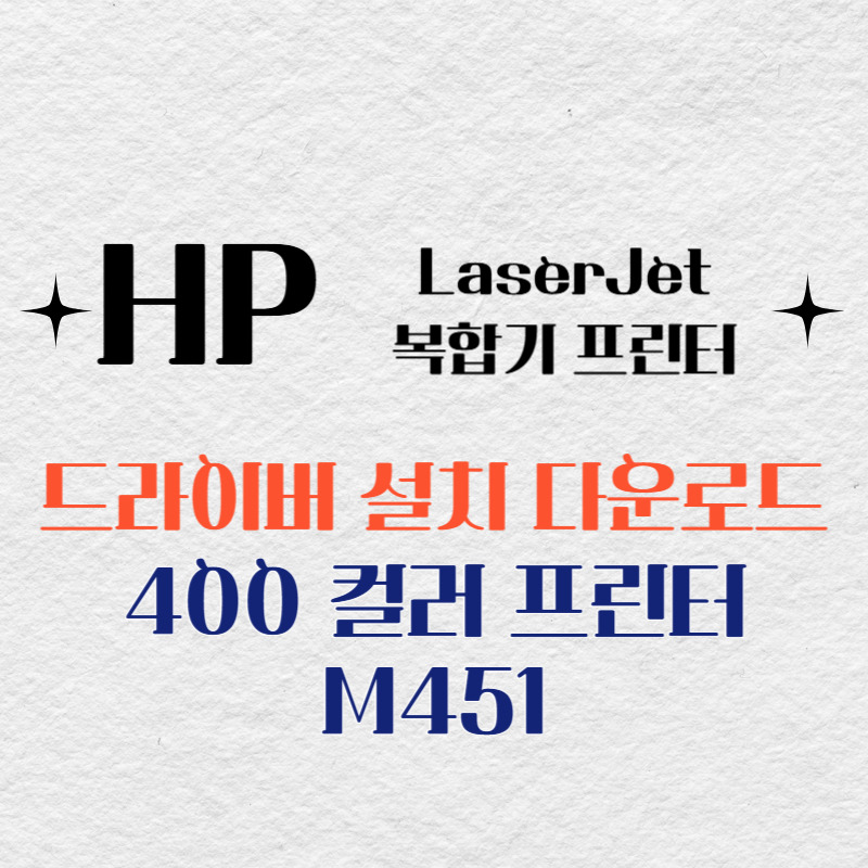HP 복합기 프린터 400 컬러 프린터 M451 드라이버 다운로드
