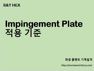 [열교환기] Impingement Plate 적용 기준