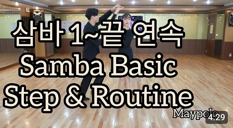 삼바 통합루틴 연속동작(Latin American Dance Samba International Basic Steps & Routine)