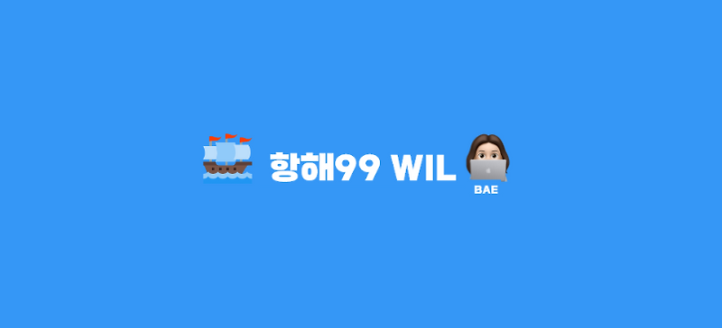 [항해99] WIL (Week10 - 실전프로젝트 3주) :: Willing to Venture💻가보지 않은 길을 두려워하지 않습니다