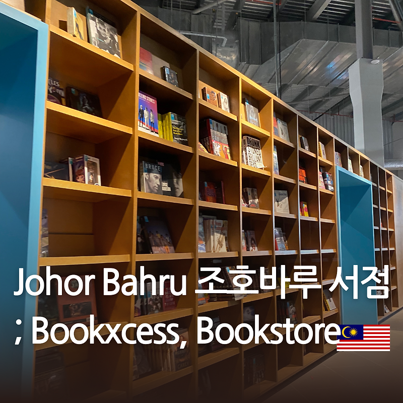 조호바루 서점 추천: sunway big box bookxcess(썬웨이 빅박스 북엑세스) :: 머니 앤 쇼핑 :: Money and Shopping