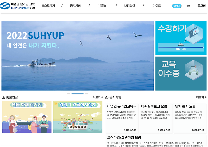 어업인 온라인 교육 (sse.suhyup.co.kr)