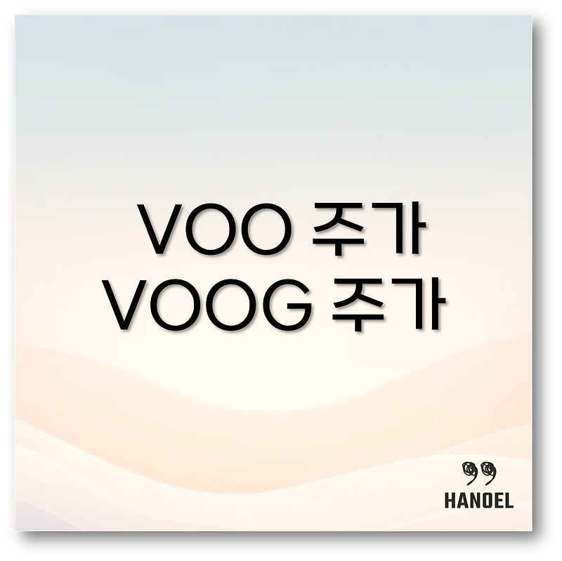 VOO 주가와 VOOG 주가 분석부터 투자 포인트까지 꼭 알아두세요