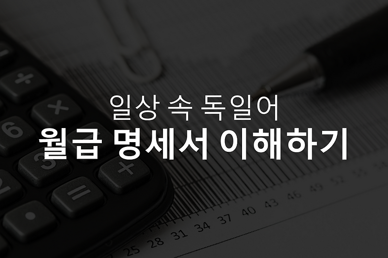 [일상 속 독일어] 독일 월급 명세서를 이해하기 위한 필수 단어