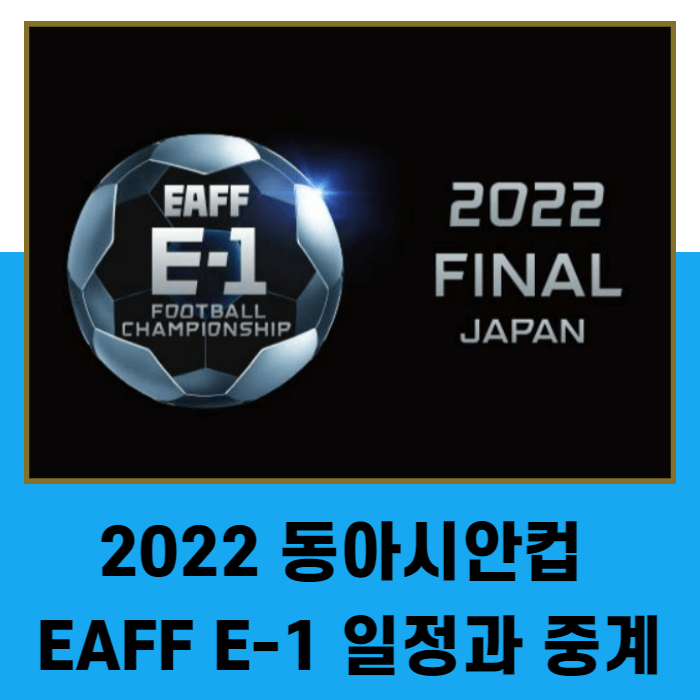 2022 동아시안컵 EAFF E-1 일정과 중계정보
