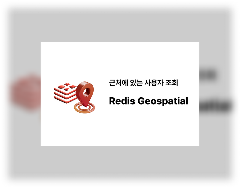 근처에 있는 사용자 조회 기능: Redis Geospatial가 적합한 선택일까?