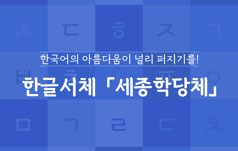 한국어의 아름다움이 널리 퍼지기를 윤디자인그룹 세종학당재단의 한글서체 「세종학당체」 개발