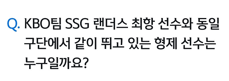 Q. KBO팀 SSG 랜더스 최항 선수와 동일 구단에서 같이 뛰고 있는 형제 선수는 누구일까요?