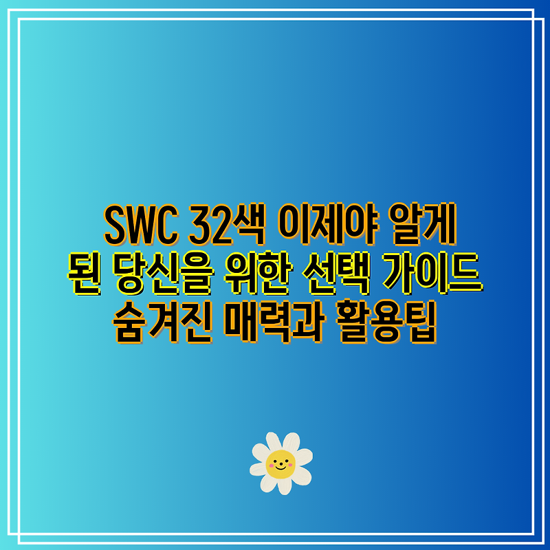 SWC 32색 이제야 알게 된 당신을 위한 선택 가이드 숨겨진 매력과 활용팁