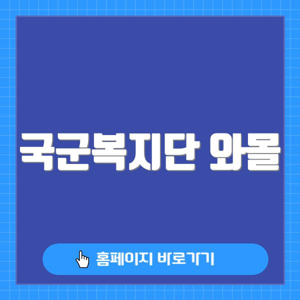 국군복지단 와몰 바로가기(https://wamall.welfare.mil.kr)