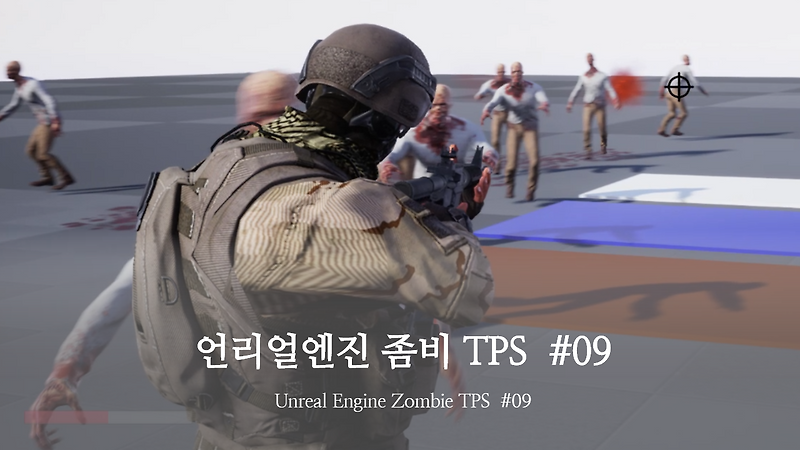 언리얼엔진 좀비 TPS #09 / Unreal Engine Zombie TPS #09 — mane