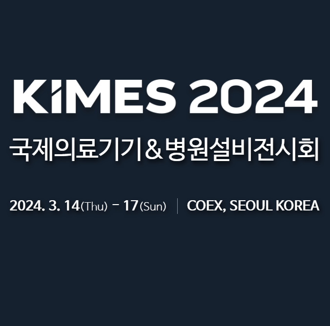 KIMES 2024 사전등록하고 무료입장하기!(국제의료기기 병원설비전시회, 3.14~17, 코엑스)