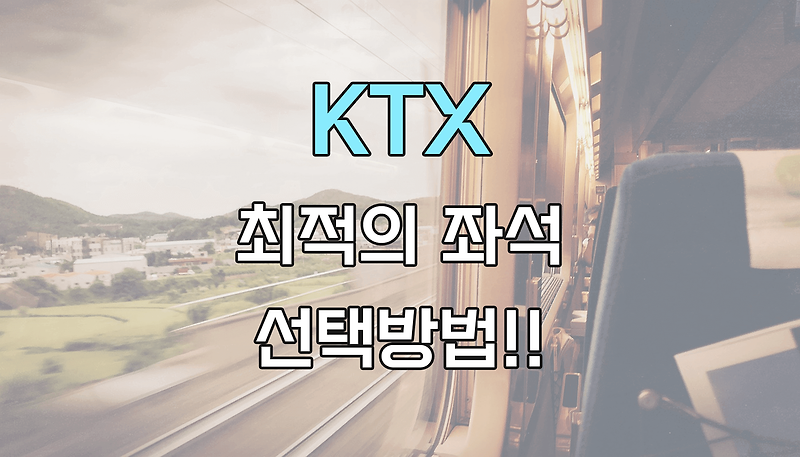 KTX 좌석 배치도를 쉽게 이해하고 최적의 자리를 선택하는 방법