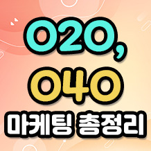 O2O와 O4O 마케팅 - IT전문 컨설턴트 - ToTb