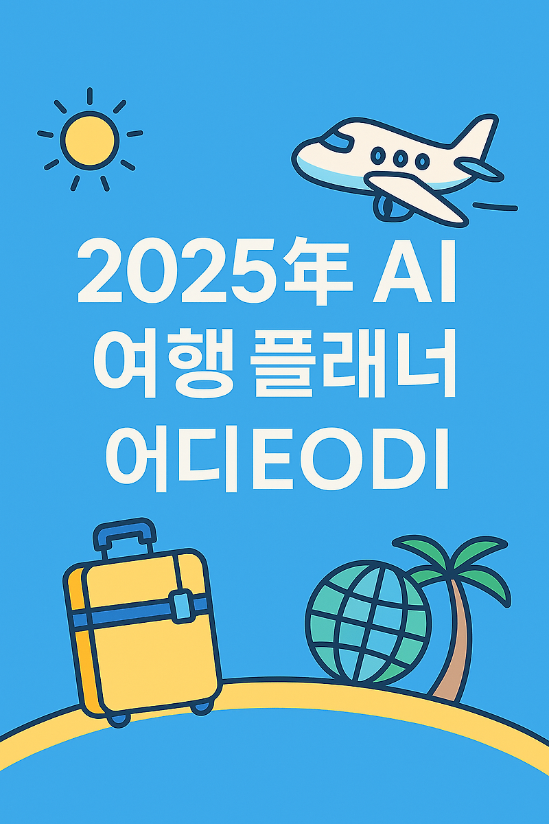 🌍 2025년 AI 여행의 모든 것: 어디(EODI) 예약 방법부터 후기까지 완벽 가이드