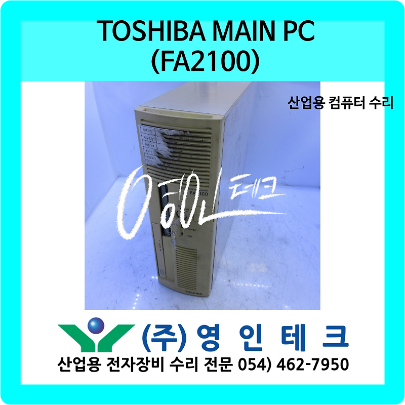 TOSHIBA MAIN PC (FA2100) 산업용 컴퓨터 수리