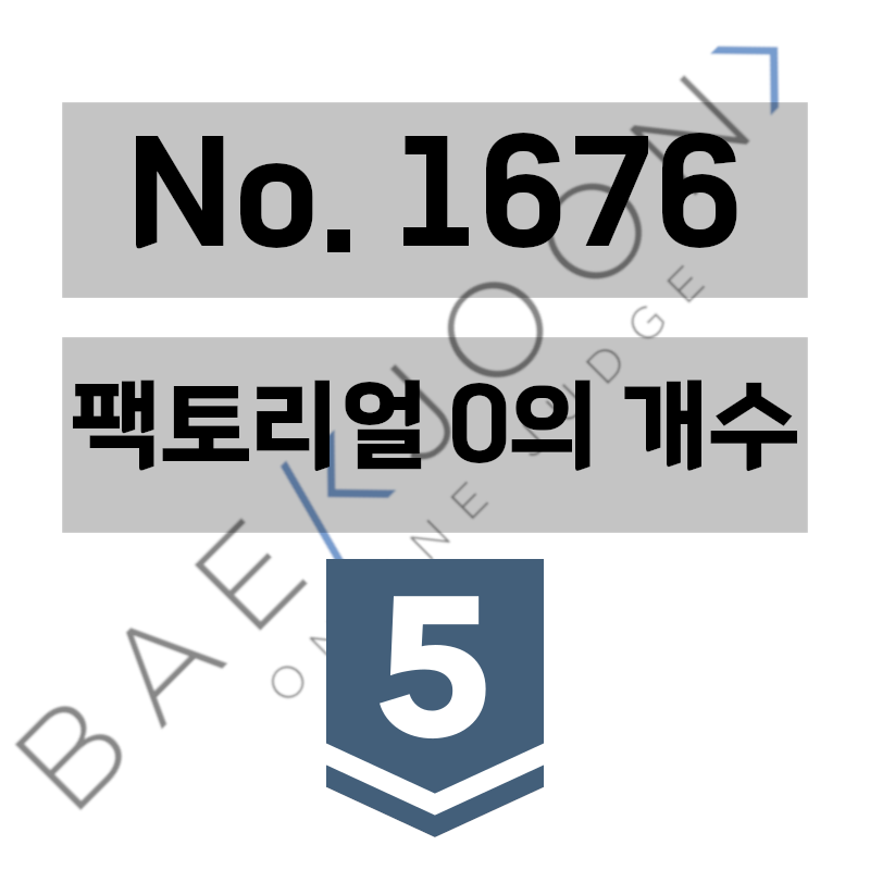 [BOJ 백준] 1676 - 팩토리얼 0의 개수 (C++)