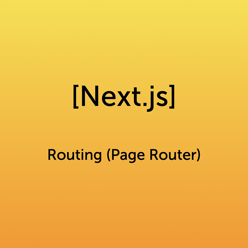 [Next.js] 라우팅 (Routing) (Page Router ver.)