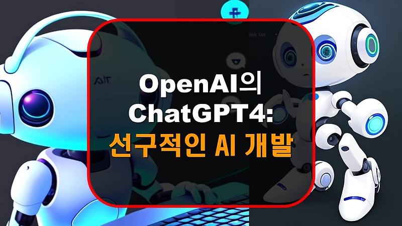 OpenAI의 ChatGPT4: 선구적인 AI 개발