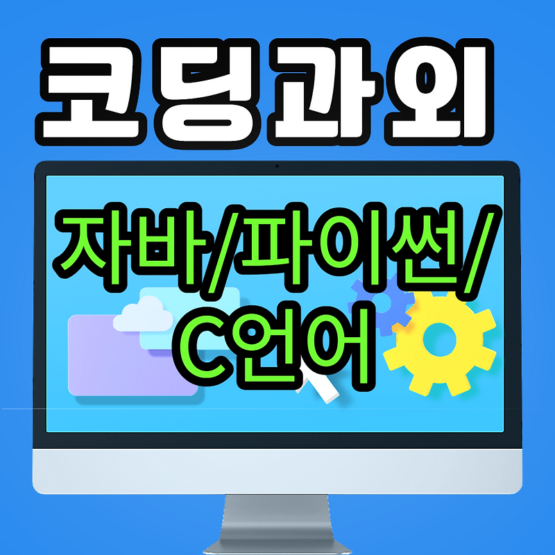 서대문 코딩과외 홍은동 기초 텍스트코딩 자바 스크립트 파이썬 전문