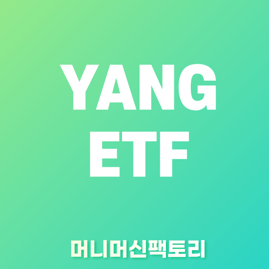 YANG ETF 중국 시장 역방향 레버리지 3배, 중국증시 하락에 베팅하고싶다면?
