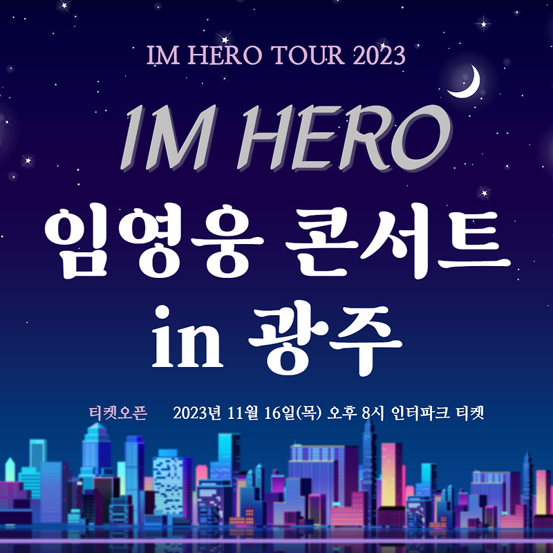 임영웅 광주 콘서트 일정/티켓 예매/가격 [2023 IM HERO TOUR]