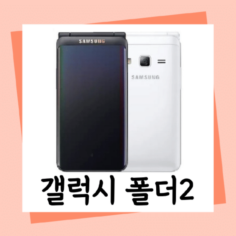 [B급 폴더2]중고폰 갤럭시폴더2 LTE 효도폰 폴더폰 끝판왕 공신폰 유심기변 세컨폰 유심만 끼우시고 바로 사용하세요 - 휴대폰 ...