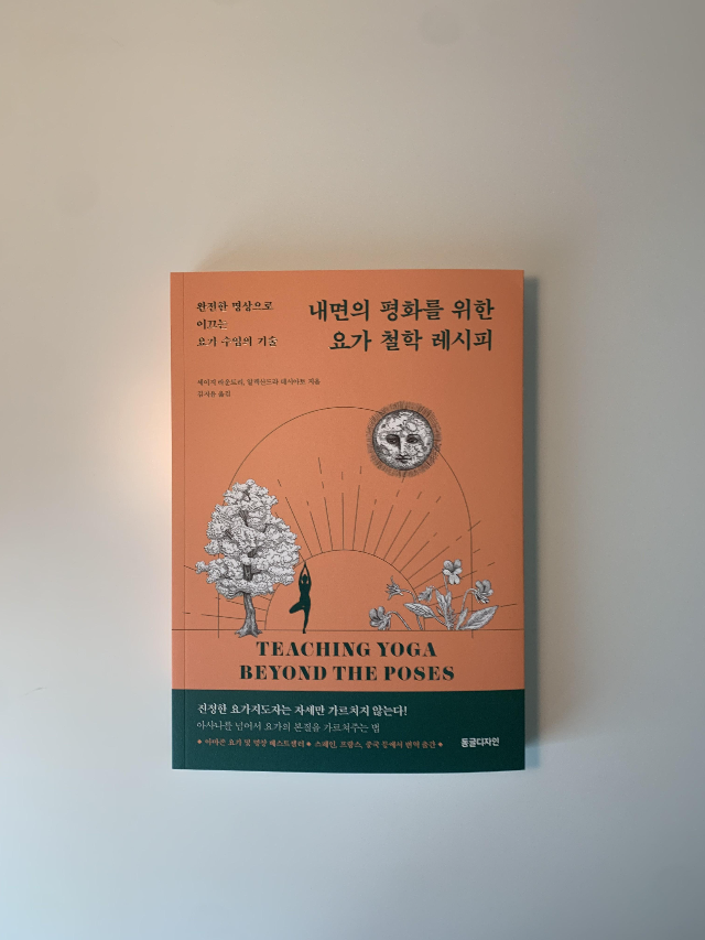내면의 평화를 위한 요가 철학 레시피