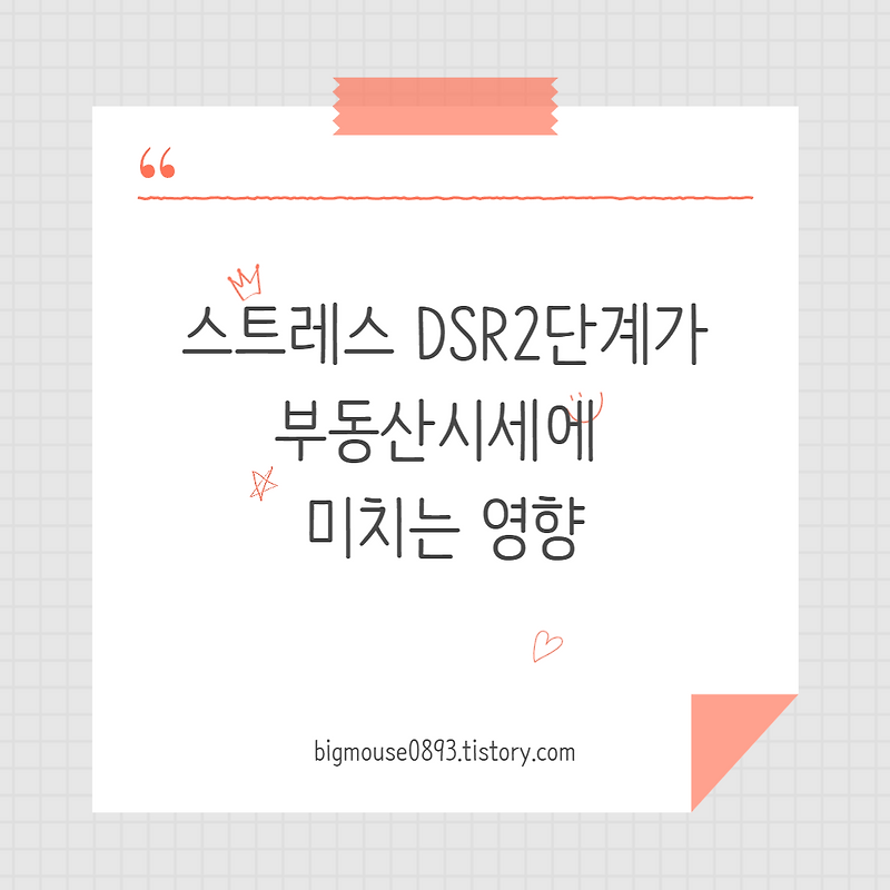 스트레스 DSR 2단계가 부동산 시세에 미치는 영향