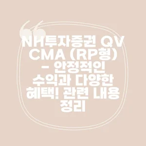 NH투자증권 QV CMA (RP형) - 안정적인 수익과 다양한 혜택!
