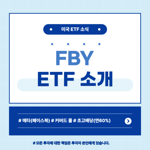 [FBY ETF] 메타(페이스북)에 투자하면 60% 연배당을 준다?
