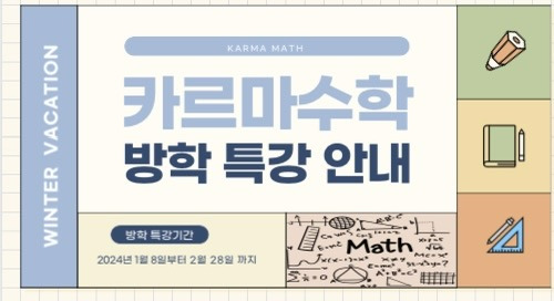 카르마수학학원 겨울방학특강 안내서