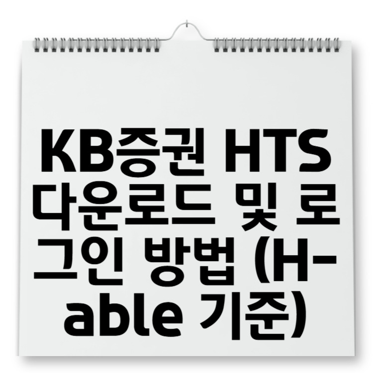 KB증권 HTS 다운로드 및 로그인 방법 (H-able 기준)