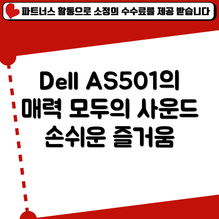 누구나 쉽게 즐기는 Dell AS501 Sound의 매력