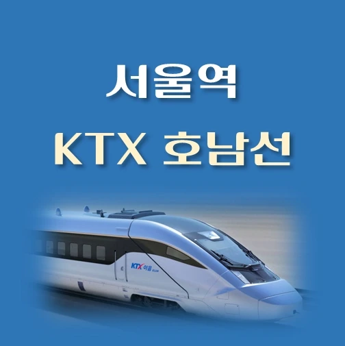 KTX 호남선 서울역 최신 배차 시간표, 상·하행선 요일별 편성내역
