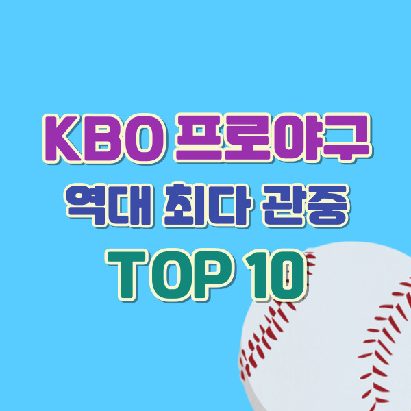 KBO 프로야구 역대 최다 관중 현황 TOP 10 : 연도별, 팀 별