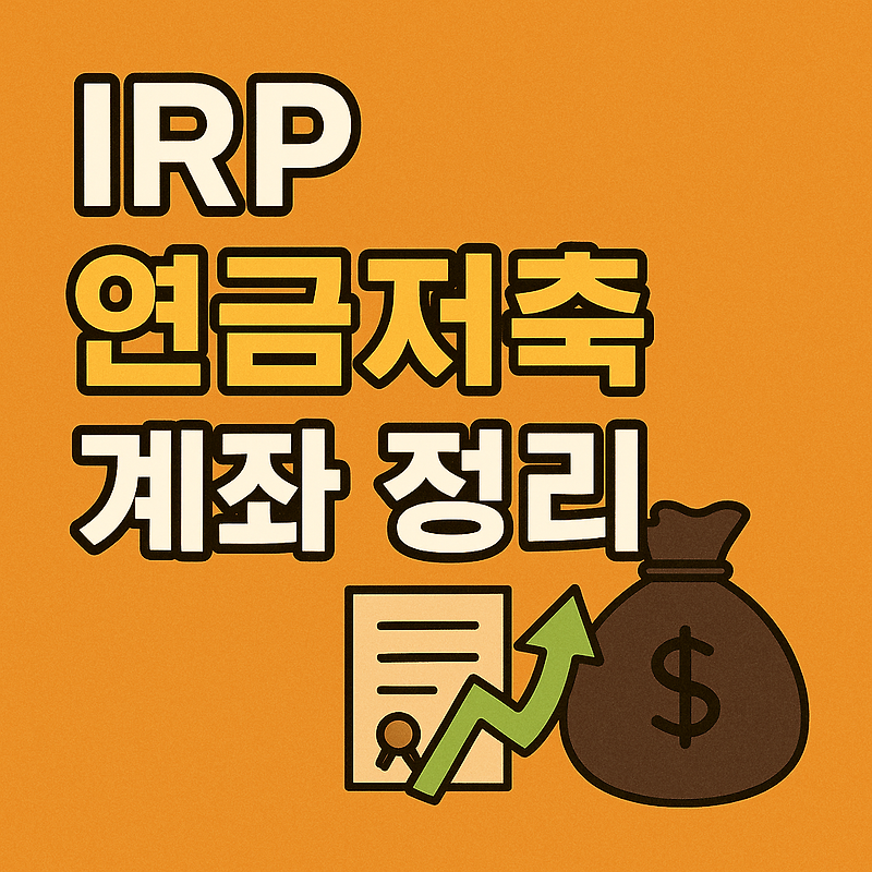 내 월급으로 가능한 노후 준비 시작하기: IRP, 연금저축 계좌 정리