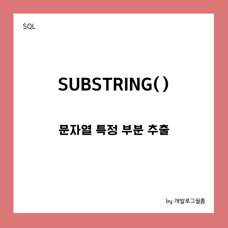 [SQL] SUBSTRING() 함수