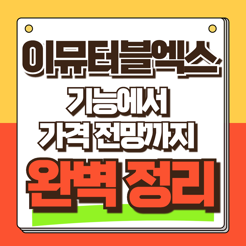 이뮤터블엑스(IMX) 무슨 코인이지?: 블록체인 게임의 혁명 이뮤터블엑스 기능부터 가격 전망까지 완벽 정리!