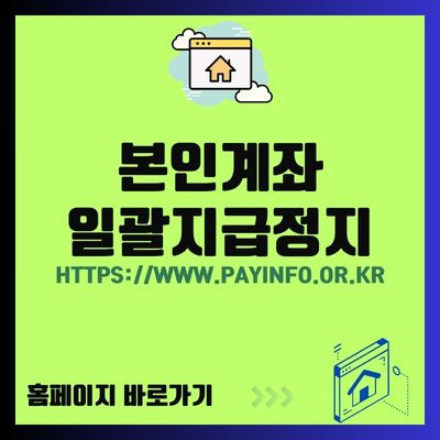 본인계좌 일괄지급정지 서비스 홈페이지 바로가기 (https://www.payinfo.or.kr)