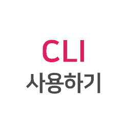webOS 개발시작하기1 : CLI 사용하기