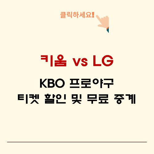 KBO 프로야구 9월 26일(목) 키움 대 LG 티켓 할인 받는 방법 및 무료 중계 보는 방법!