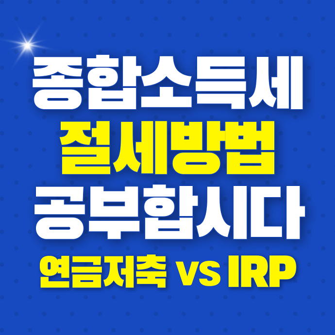 개인사업자 종소세 절세 꿀팁: 연금저축 vs IRP로 세액공제 극대화