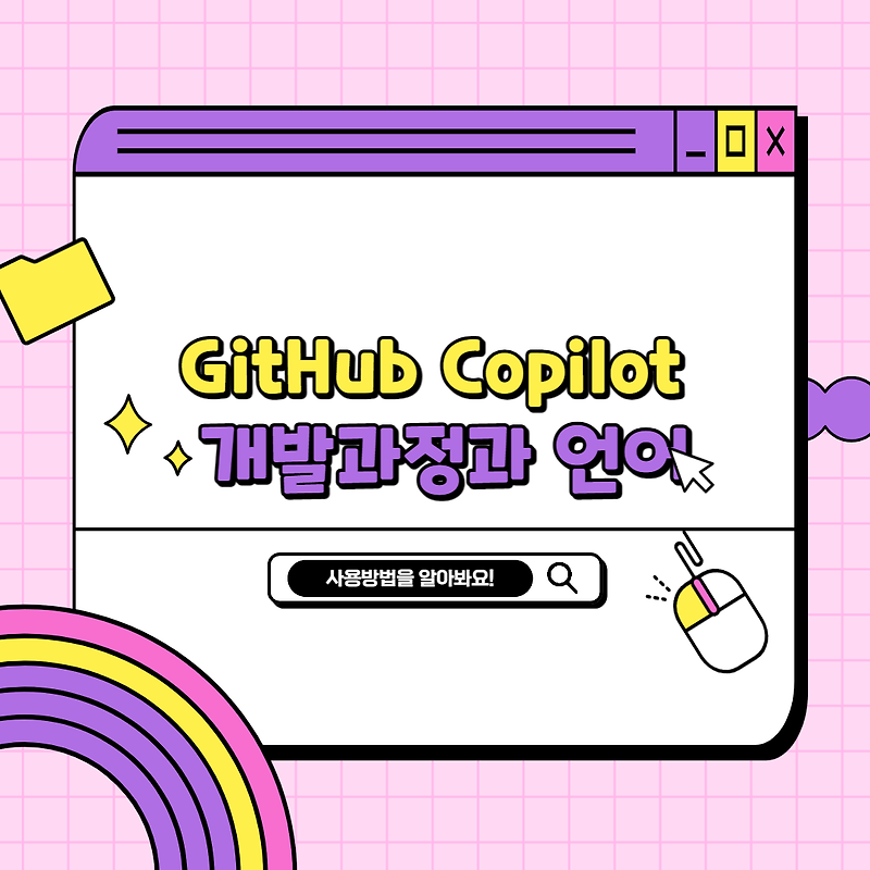 GitHub Copilot 개발과정 및 언어 사용법! :: 핑크로미의 정보 꿀팁 모음*★